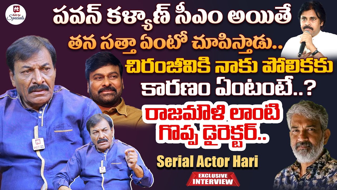 చిరంజీవికి నాకు పోలికకు కారణం ఏంటంటే..? | Serial Actor Hari Exclusive ...