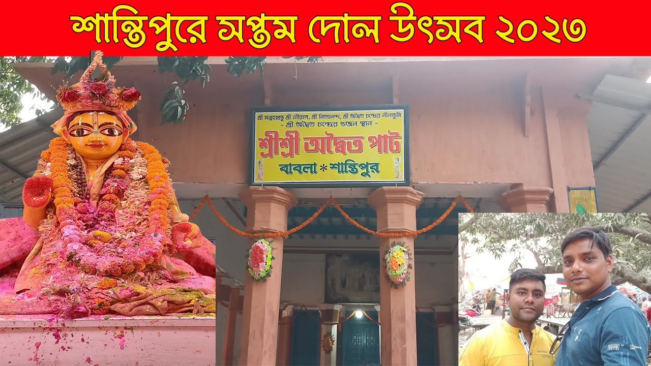 Santipur Saptam Dol Utsab l শান্তিপুরে সপ্তম দোল উৎসব ২০২৩। Adwaita ...
