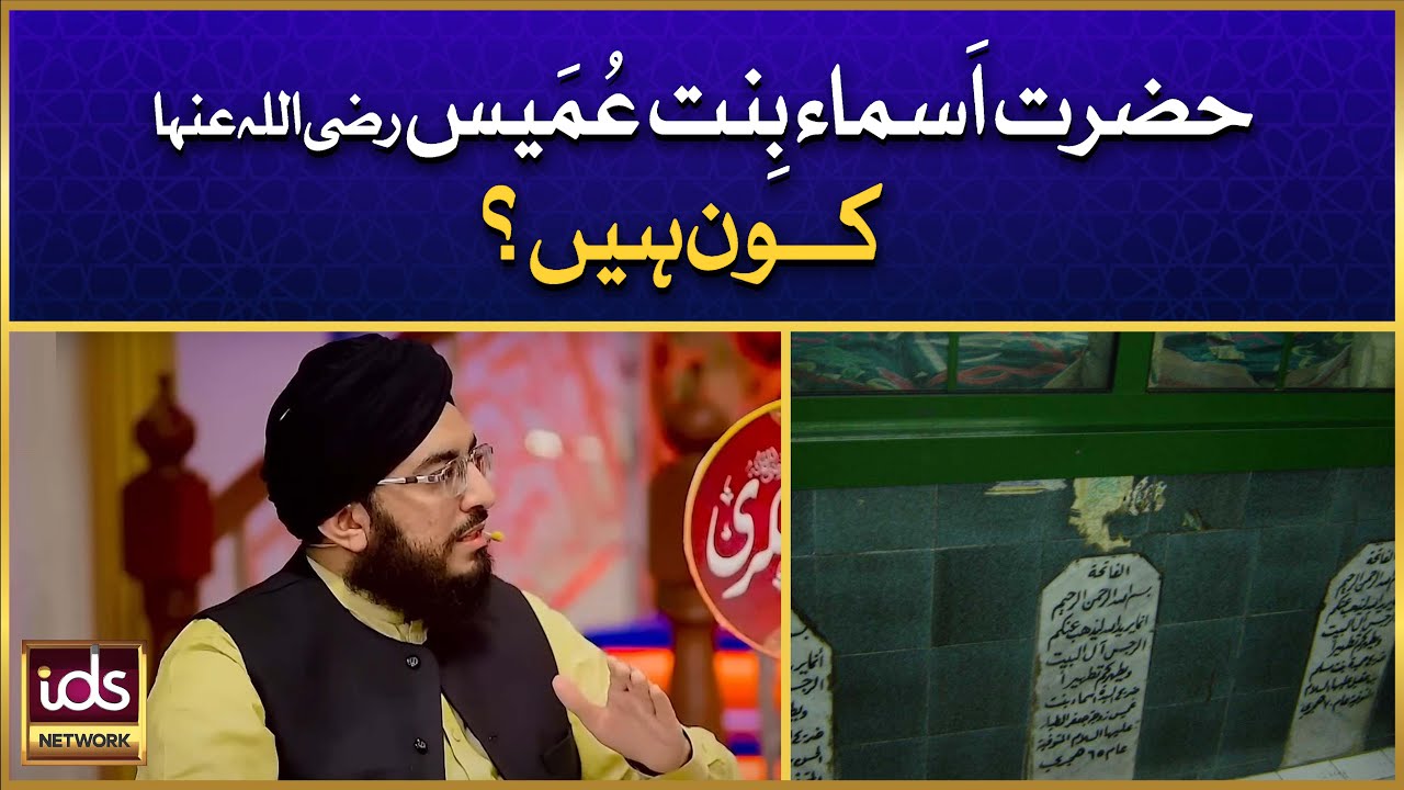 Hazrat Asma Bint e Umais رضی اللہ عنھا Kon Hain? | Peer Syed Ali Zain ...