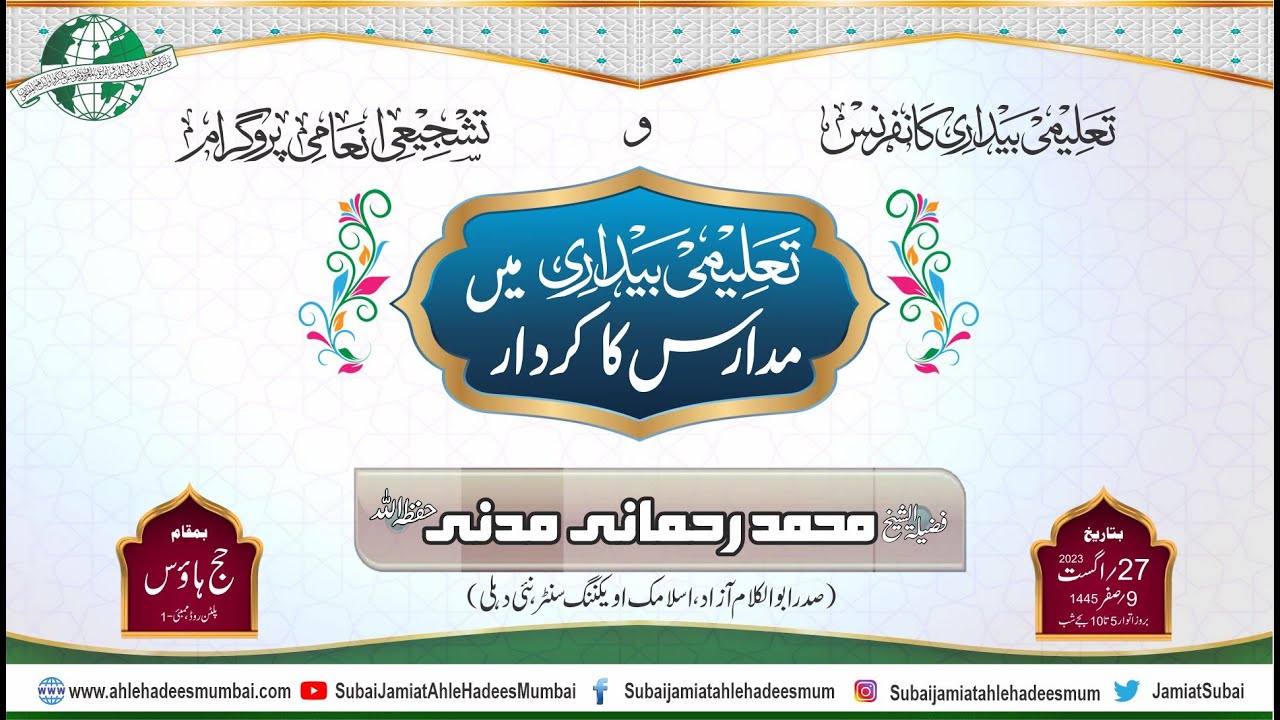 Taleemi Bedari mein Madaris Ka Kirdar I Shaikh Mohammad Rahmani Madani ...