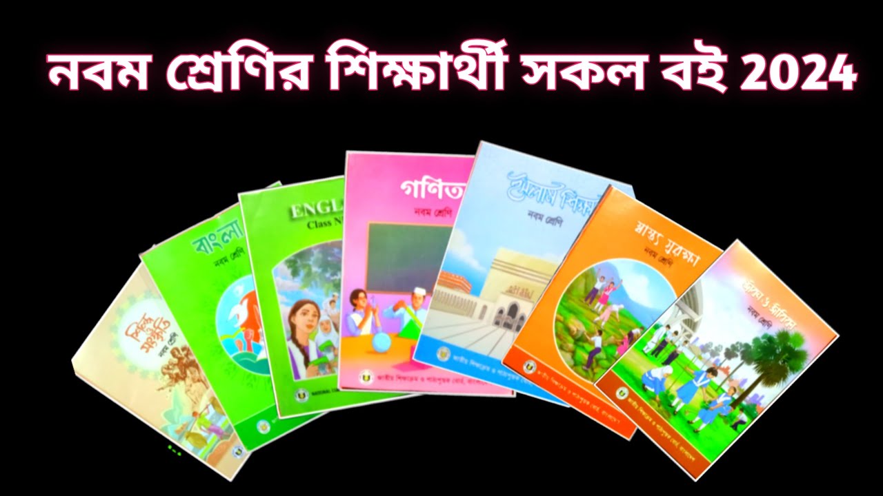 class 9 all Books... 2024 new curriculum for class 9 @Arafat_hosen ...