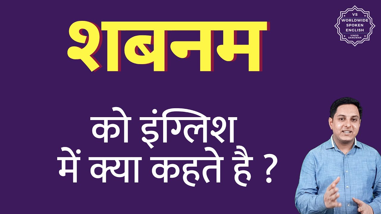 शबनम को इंग्लिश में क्या कहते हैं | Shabnam ki English | define Shabnam ...