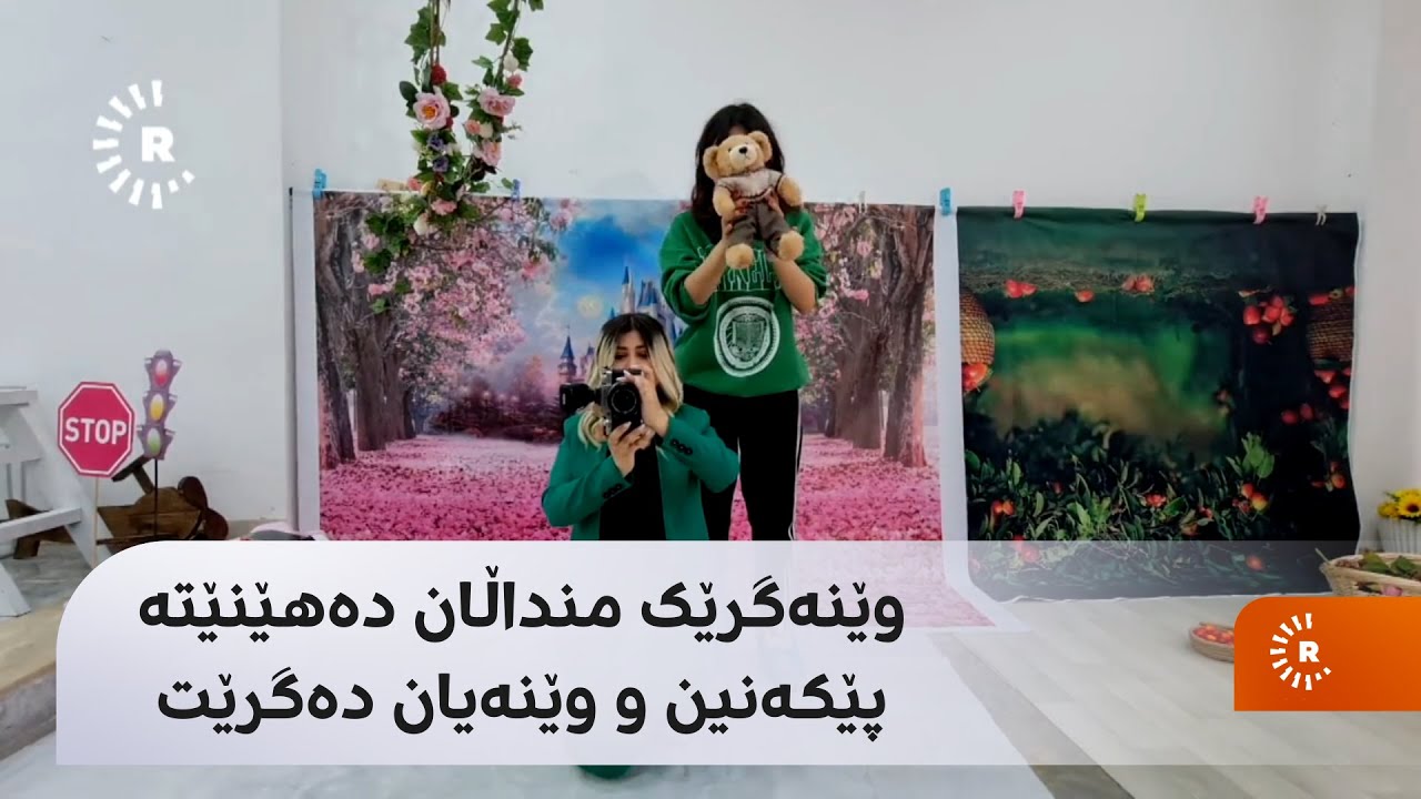 ڤین لە دهۆک وێنەی منداڵان دەگرێت؛ ببینە چی دەکات بۆئەوەی بیانهێنێتە