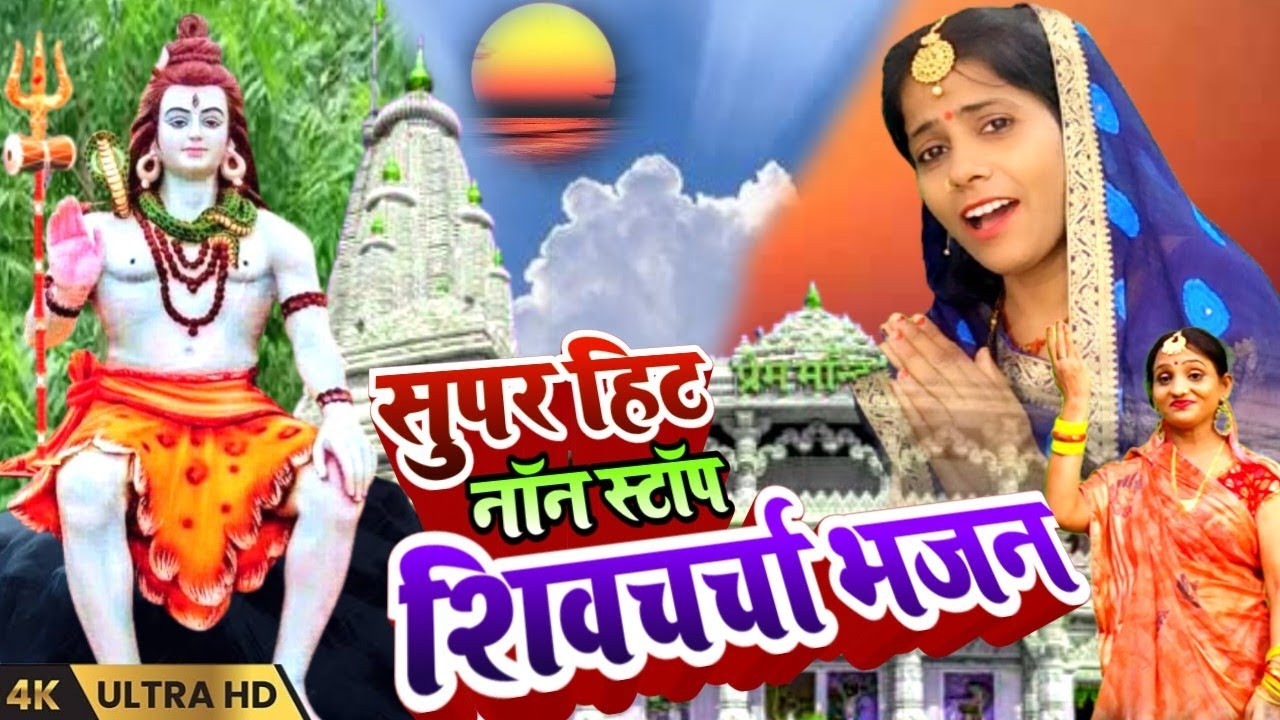 Dehati Shiv Charcha | shiv charcha | shiv charcha song | shiv charcha ...