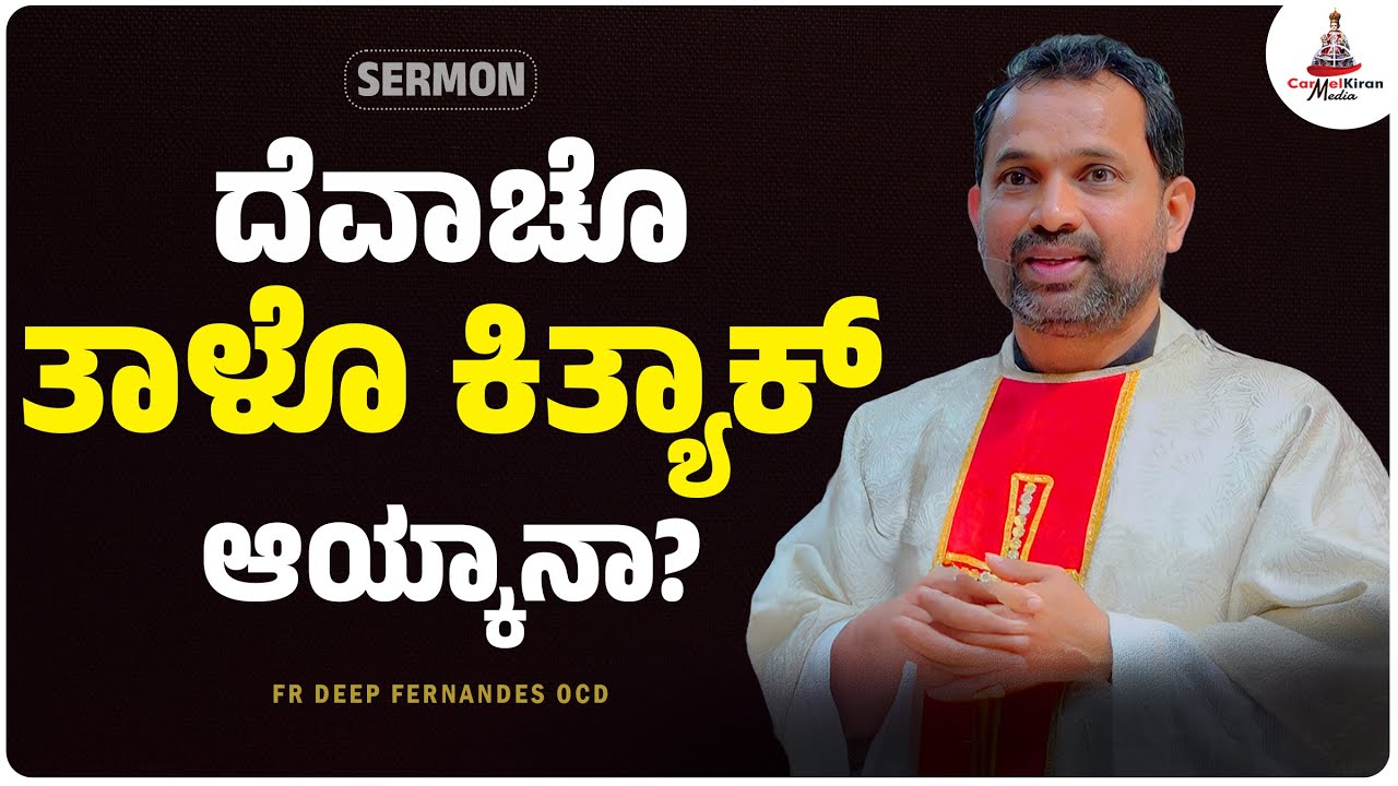 ದೆವಾಚೊ ತಾಳೊ ಕಿತ್ಯಾಕ್ ಆಯ್ಕಾನಾ? | FR DEEP FERNANDES OCD | Carmel Kiran ...