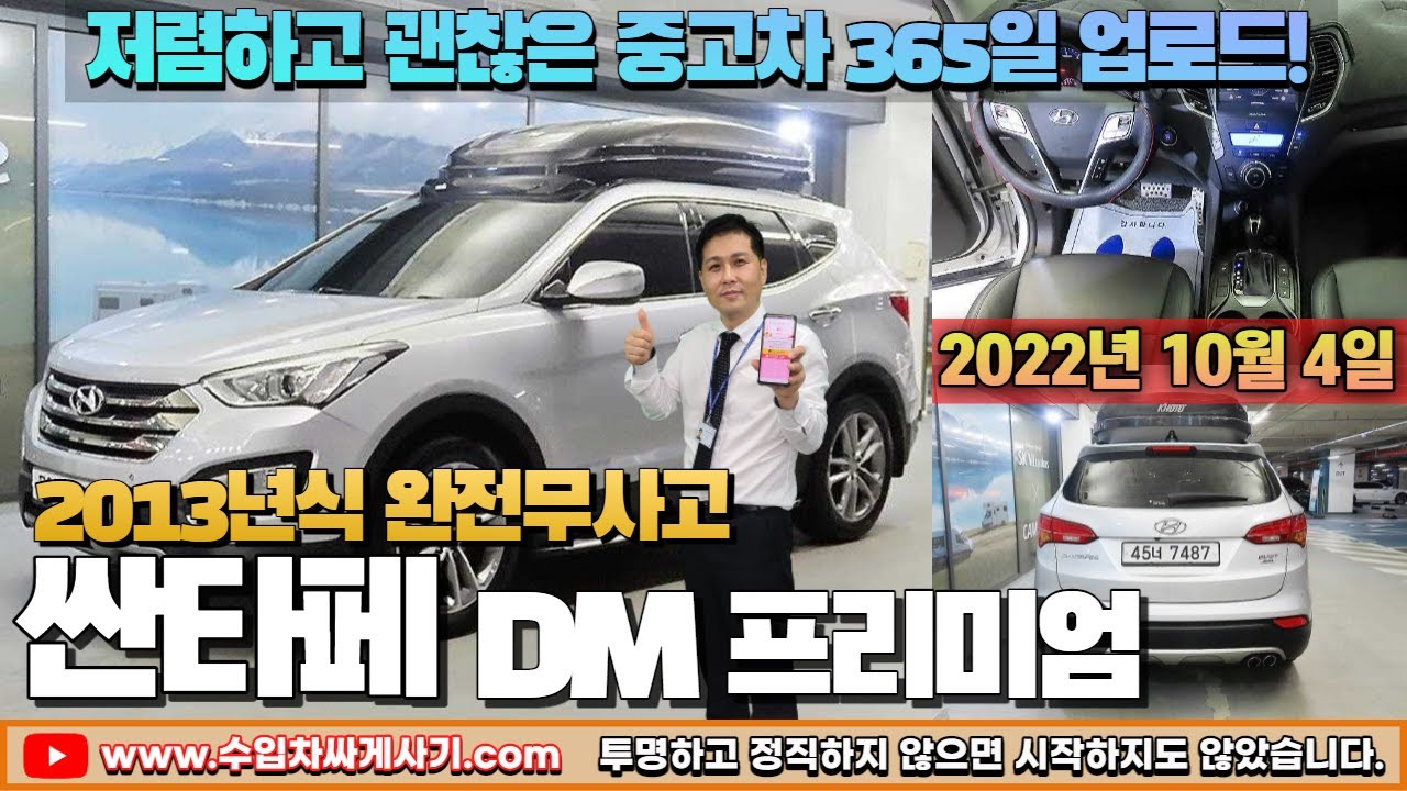 5분 중고차 싼타페dm 중고차가성비 완전무사고 풀옵션 캐리어박스 드림 무한최저가 어디 Ft7487 수입차싸게사기 도이치
