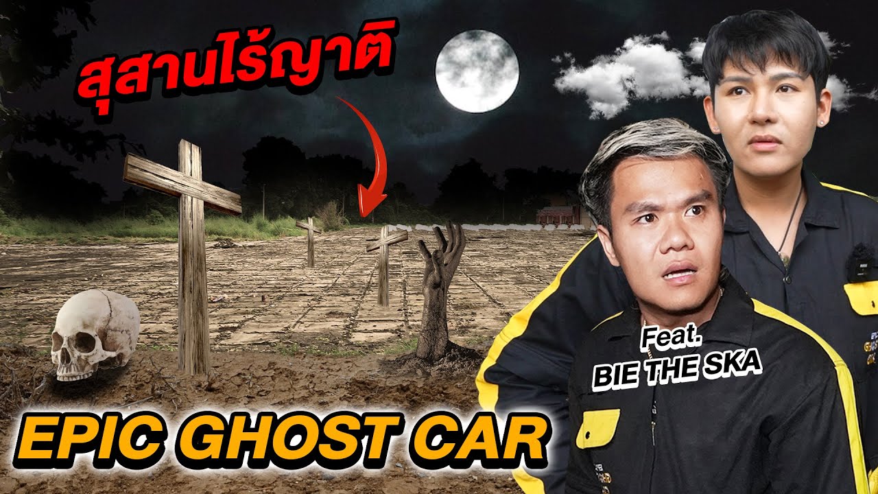 Epic Ghost Car X Bie The Ska Ep.9 รถพิสูจน์ผี!! สุสานไร้ญาติ (น่ากลัว ...