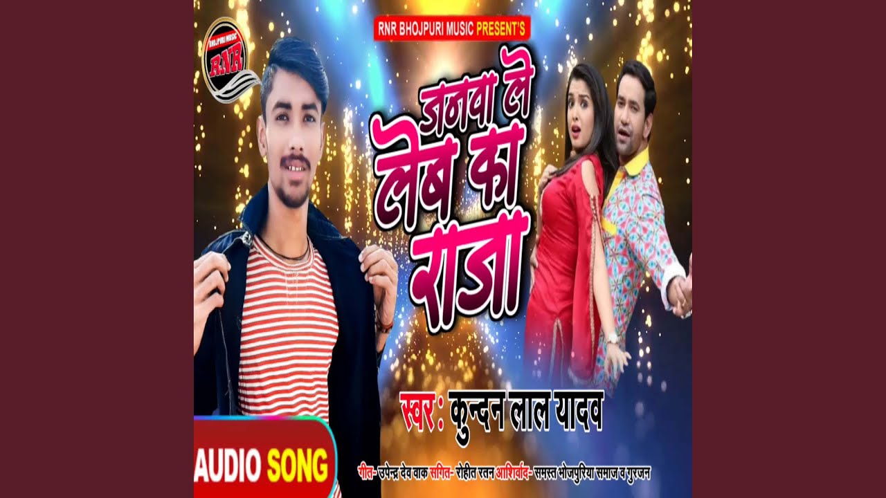 Janwa Le Leb Ka Raja (Bhojpuri) - YouTube