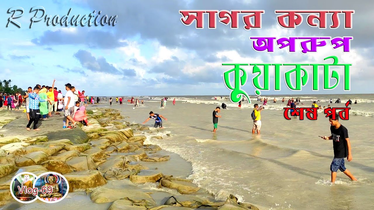 Kuakata Tour | kuakata tour | Part 03 | kuakata sea beach | R Production | - YouTube