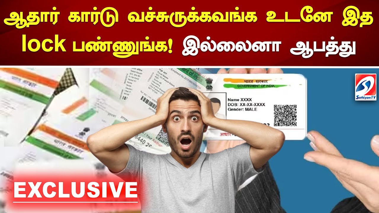 ஆதார் கார்டு வச்சுருக்கவங்க உடனே இத lock பண்ணுங்க! இல்லைனா ஆபத்து - YouTube