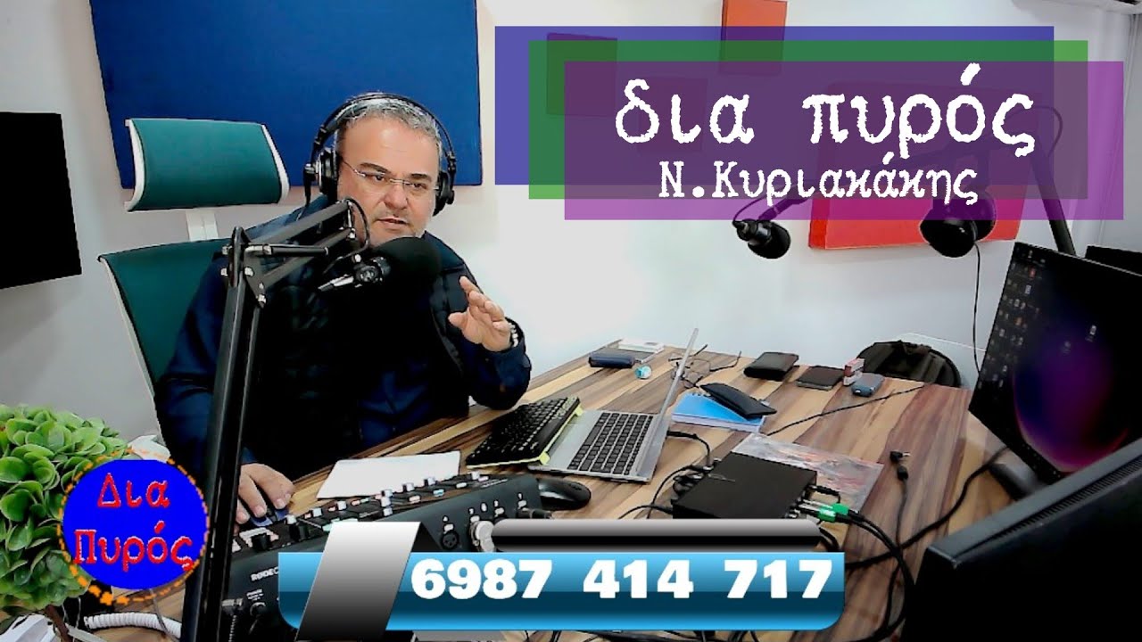 30-1-25 -ΚΥΡΙΑΚΑΚΗΣ ΝΙΚΟΣ-ΔΙΑ ΠΥΡΟΣ - - YouTube