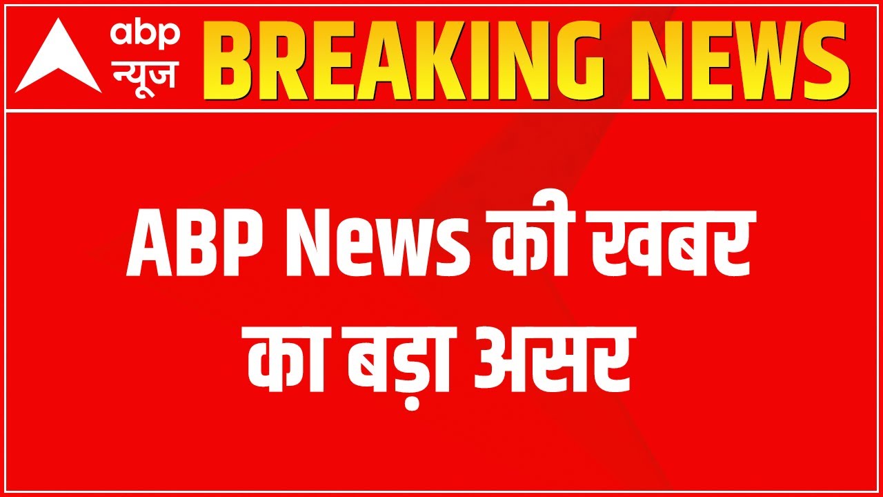 ABP News की खबर का बड़ा असर | पंजाब के संगरूर में दिन बाढ़ खुलें स्कूल ...