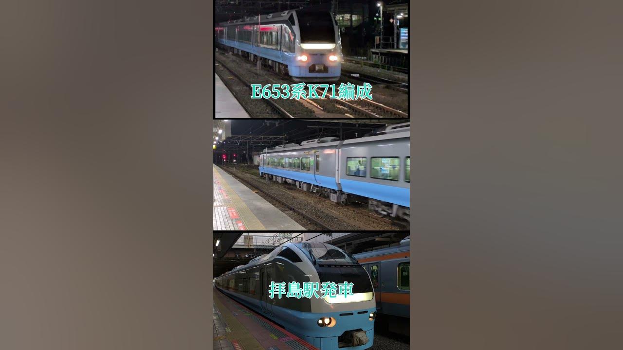 E653系K71編成臨時特急返却回送拝島発車 - YouTube