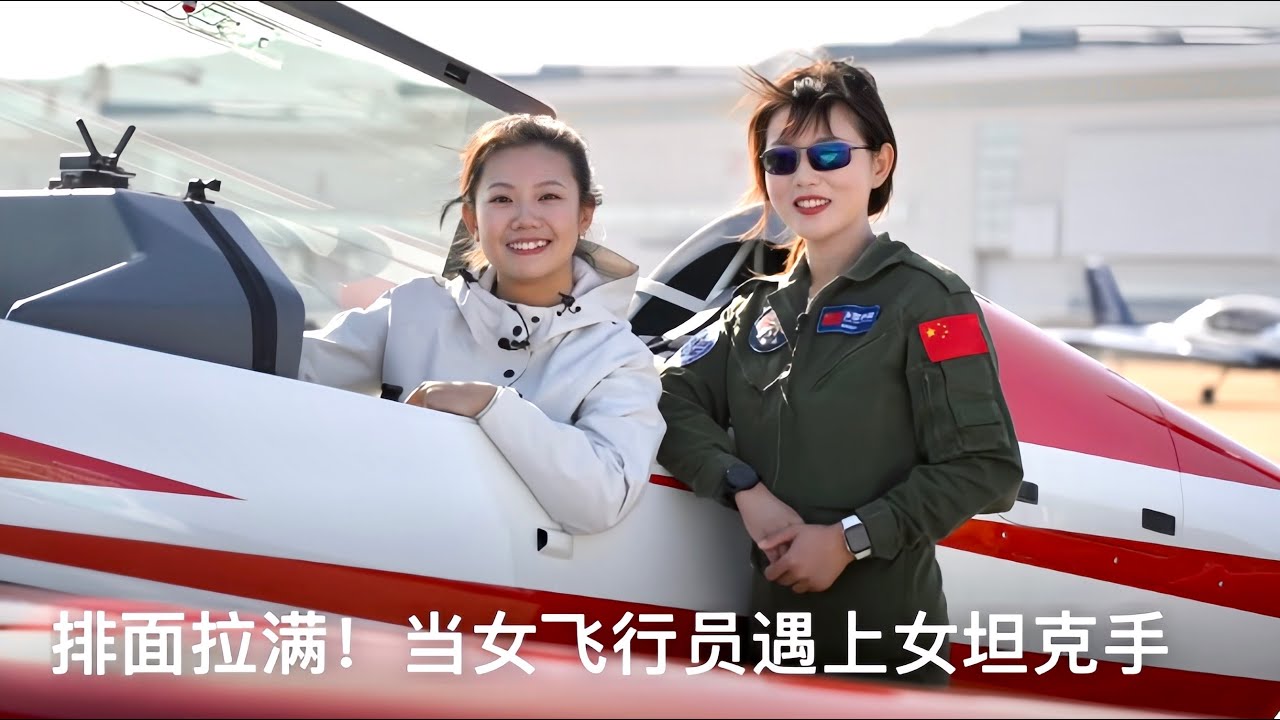俩超级女兵推飞机！当中国首位特技女飞官遇上女坦克车长/China's first female stunt pilot meets a ...