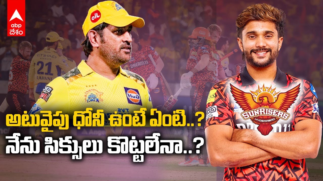 Nitish Kumar Reddy Six vs CSK IPL 2024: ధోనీ స్టయిల్ లో, అతని ముందే ...