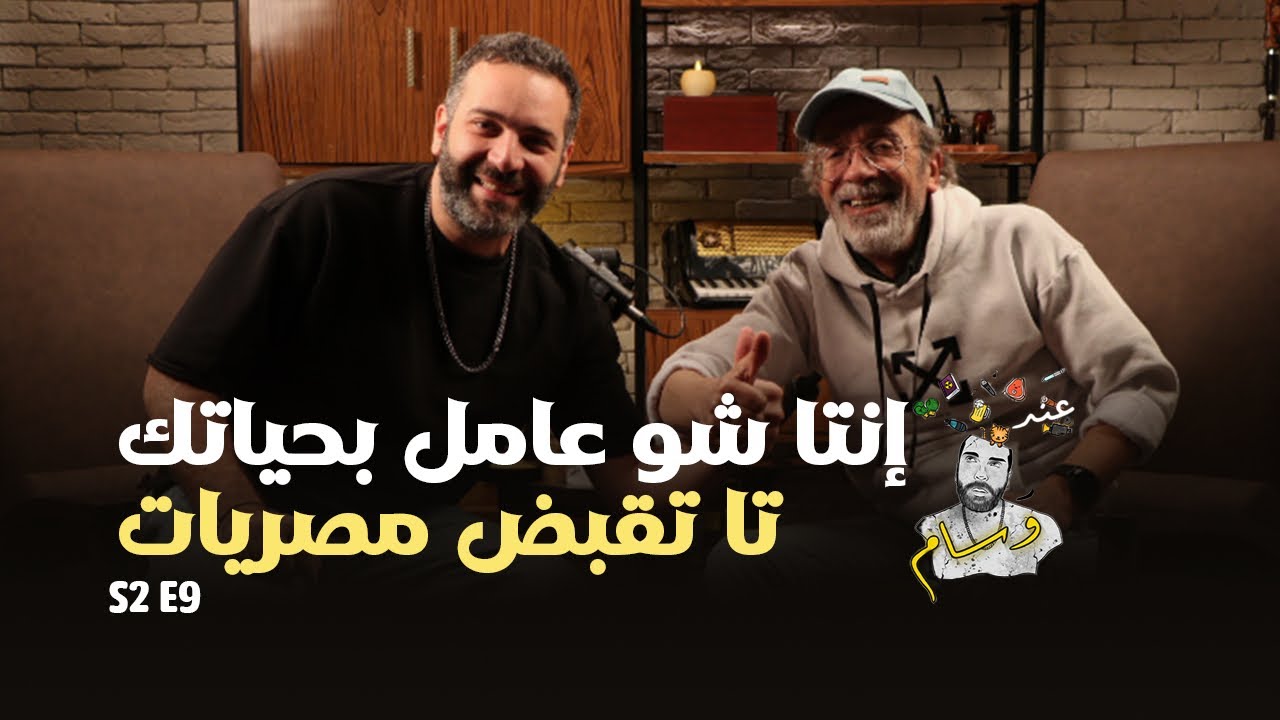 Gus Farah Episode | Season 2. EP 9 | At Wissam's عند وسام - YouTube