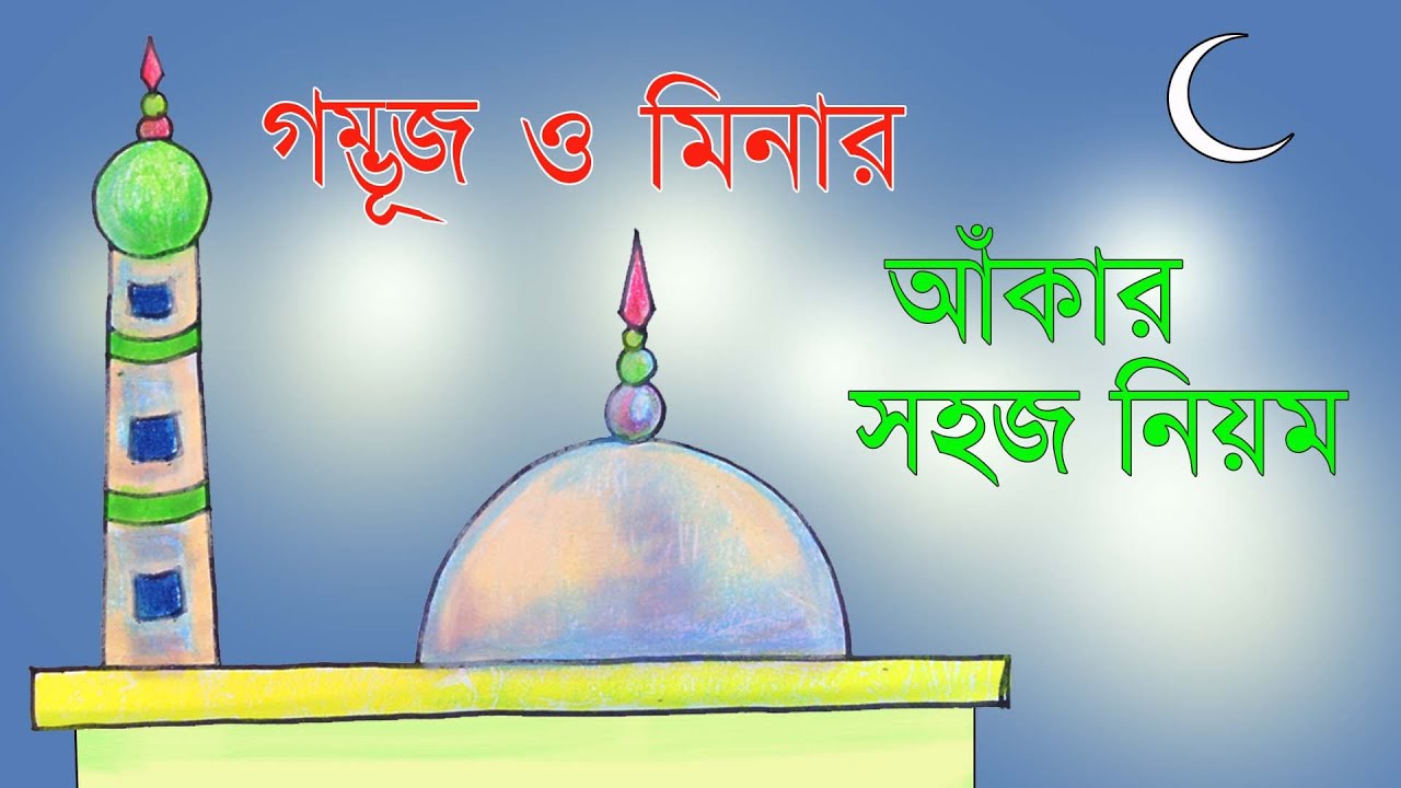 How to Draw a Gombuj and Minar Step by Step in Bangla | গম্বুজ ও মিনার ...