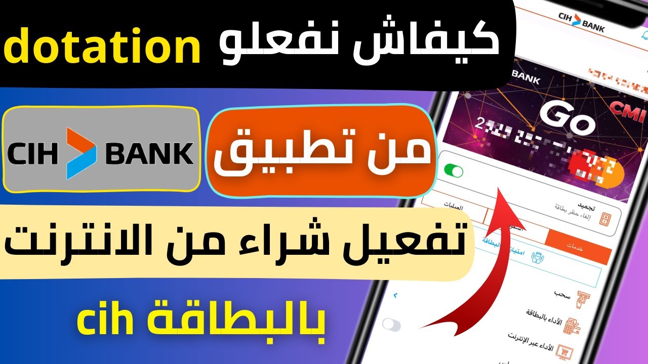 كيفية تفعيل dotation cih للمبتدئين خطوة بخطوة على تطبيق cih mobile ...