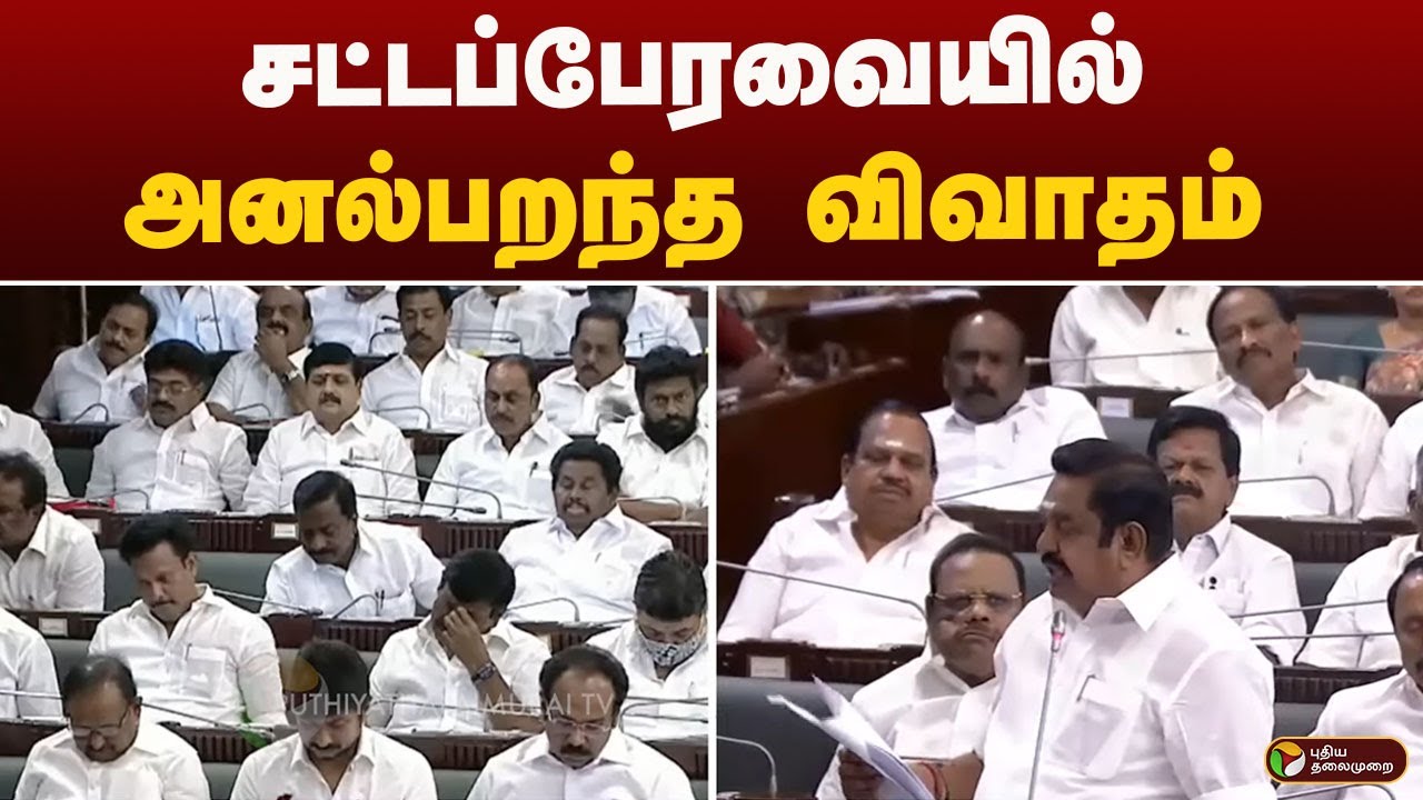 சட்டப்பேரவையில் அனல்பறந்த விவாதம் | eps | admk | dmk - YouTube
