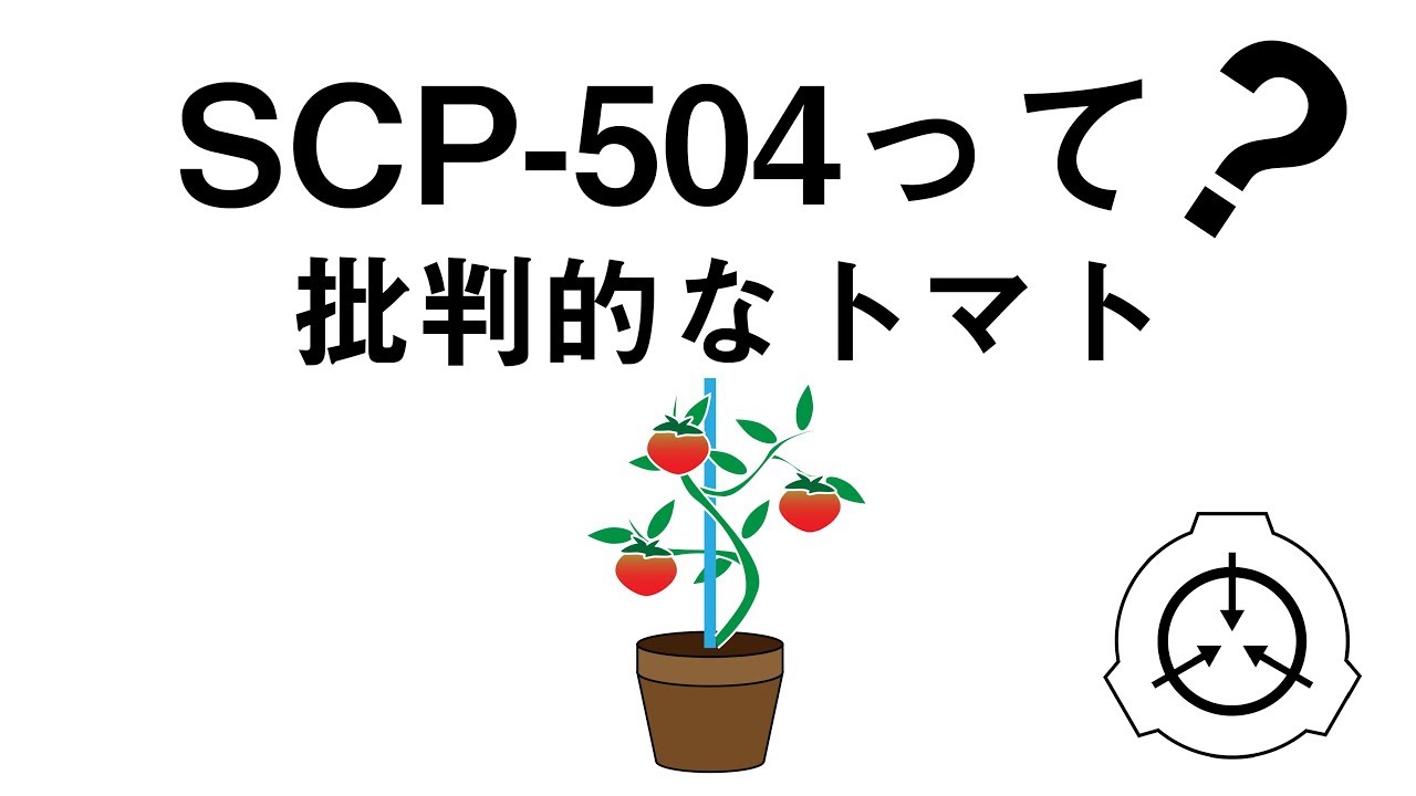 【ゆっくりSCP解説】批判的なトマト SCP-504 - YouTube