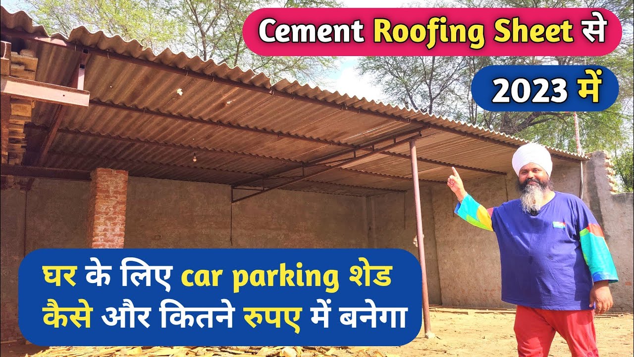 2023 में Cement Roofing Sheet से घर के लिए car parking शेड कैसे और ...