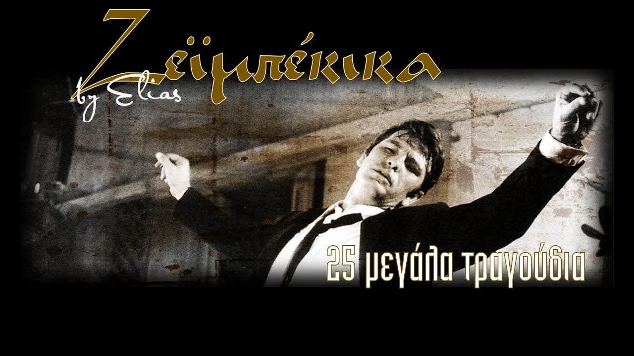 Ζεϊμπέκικα - 25 μεγάλα τραγούδια | Νο.1 (by Elias) - YouTube
