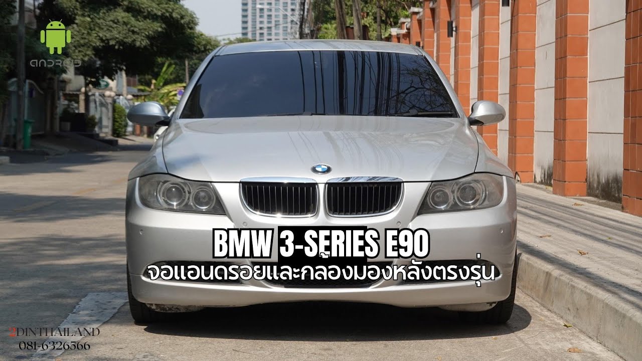 🔥𝐁𝐌𝐖 𝟑-𝐒𝐄𝐑𝐈𝐄𝐒 𝐄𝟗𝟎 กับจอแอนดรอย 𝑴𝑶𝑫𝑬𝑳 2023 𝗟𝗚 𝗖𝗘𝗥𝗧𝗜𝗙𝗜𝗘𝗗 และกล้องหลัง ...