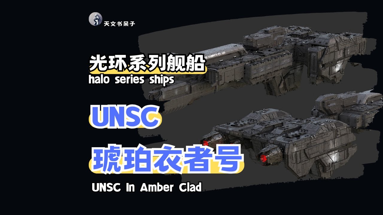 第4期光环系列舰船-UNSC伟岸级轻型护卫舰琥珀衣者号#halo#haloinfinite#士官长#UNSC#无尽号#光环#火灵号#科幻游戏 ...