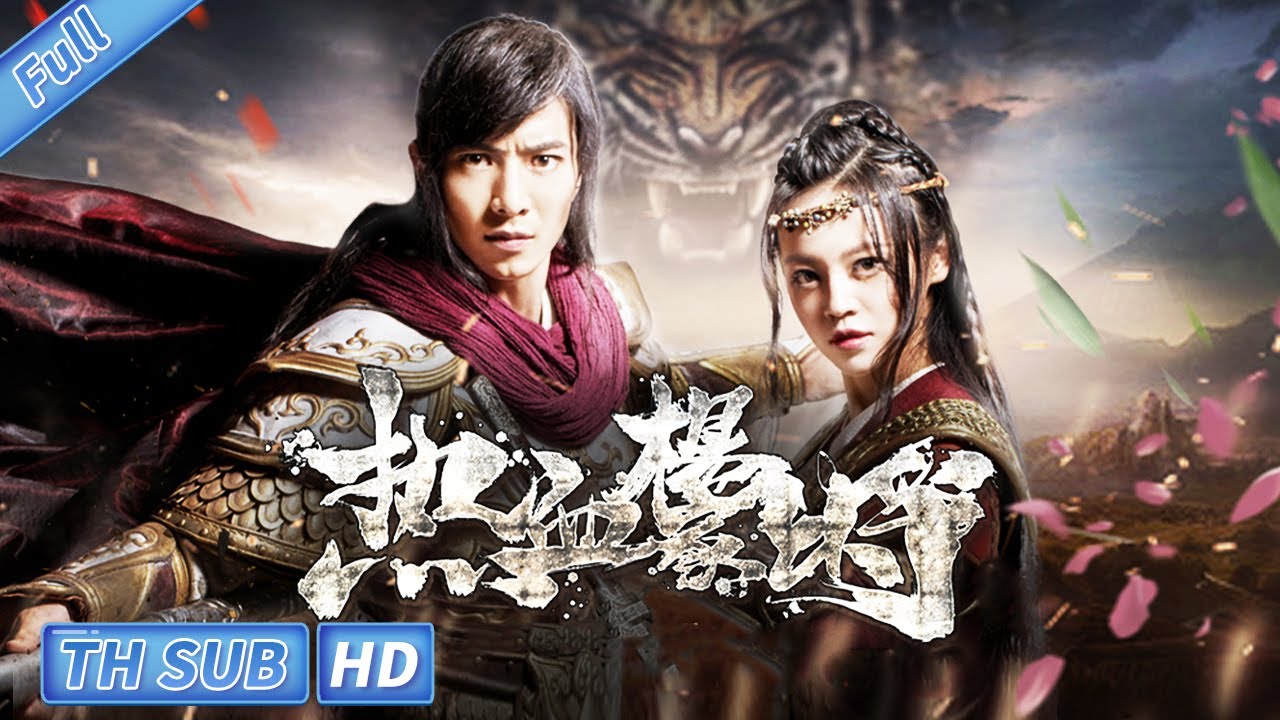 【บรรยายไทย】Re Xue Yang Jia Jiang | ประวัติศาสตร์ แฟนตาซี | ภาพยนตร์จีน 2023 - YouTube