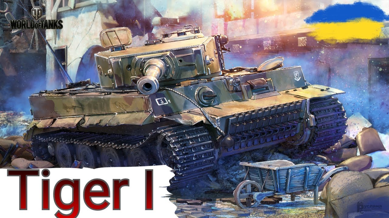 Tiger I - ТАНК " ДЛЯ ДУШІ " Найкращий ВТ 7-го рівня 😁 WoT UA - YouTube