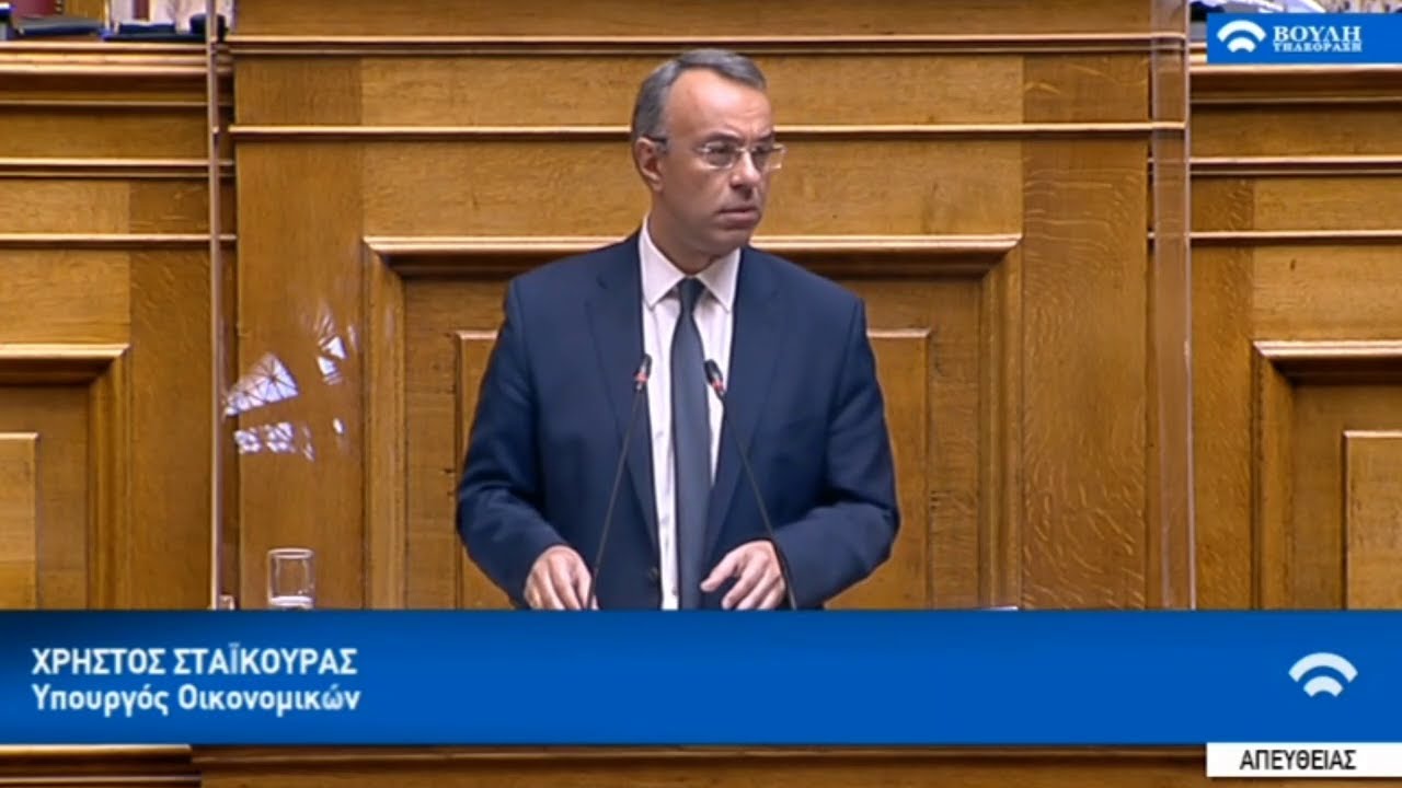 Ομιλία του Υπουργού Οικονομικών Χρ. Σταϊκούρα στην Ολομέλεια της Βουλής ...