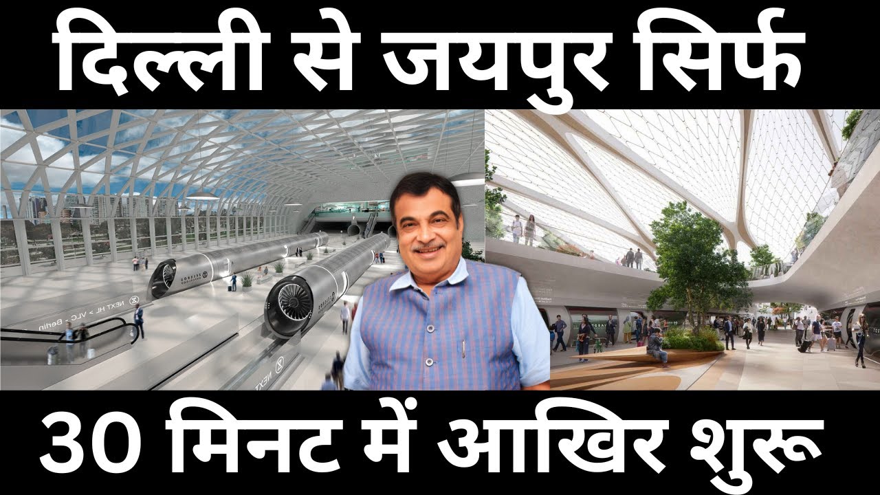 दिल्ली से जयपुर सिर्फ 30 मिनट में आखिर शुरू || India's First Hyperloop ...