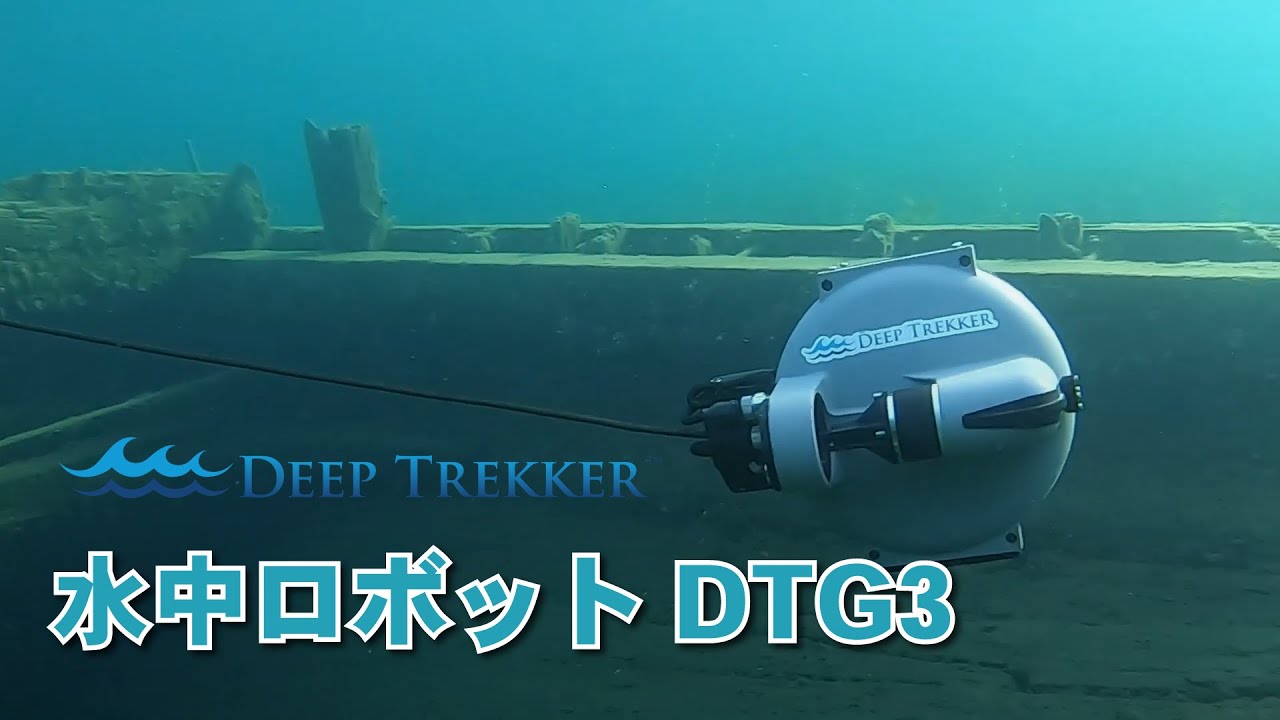 DEEP TREKKER 社製 水中ロボットDTG3の紹介 - YouTube
