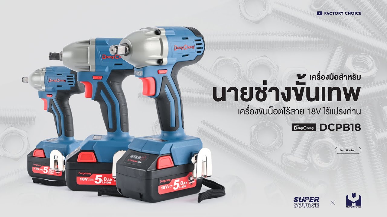 เครื่องมือสำหรับนายช่างขั้นเทพ เครื่องขันน็อตไร้สาย DongCheng [Super ...