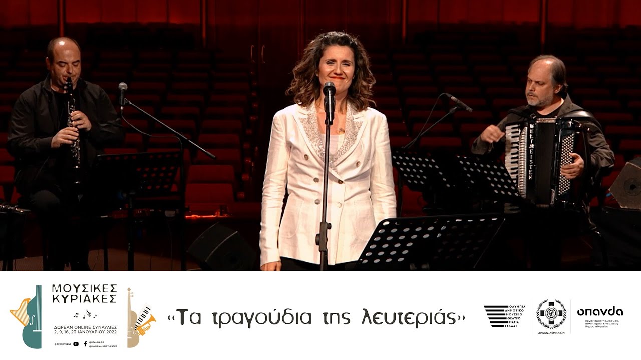 Τα τραγούδια της λευτεριάς | Μουσικές Κυριακές - YouTube