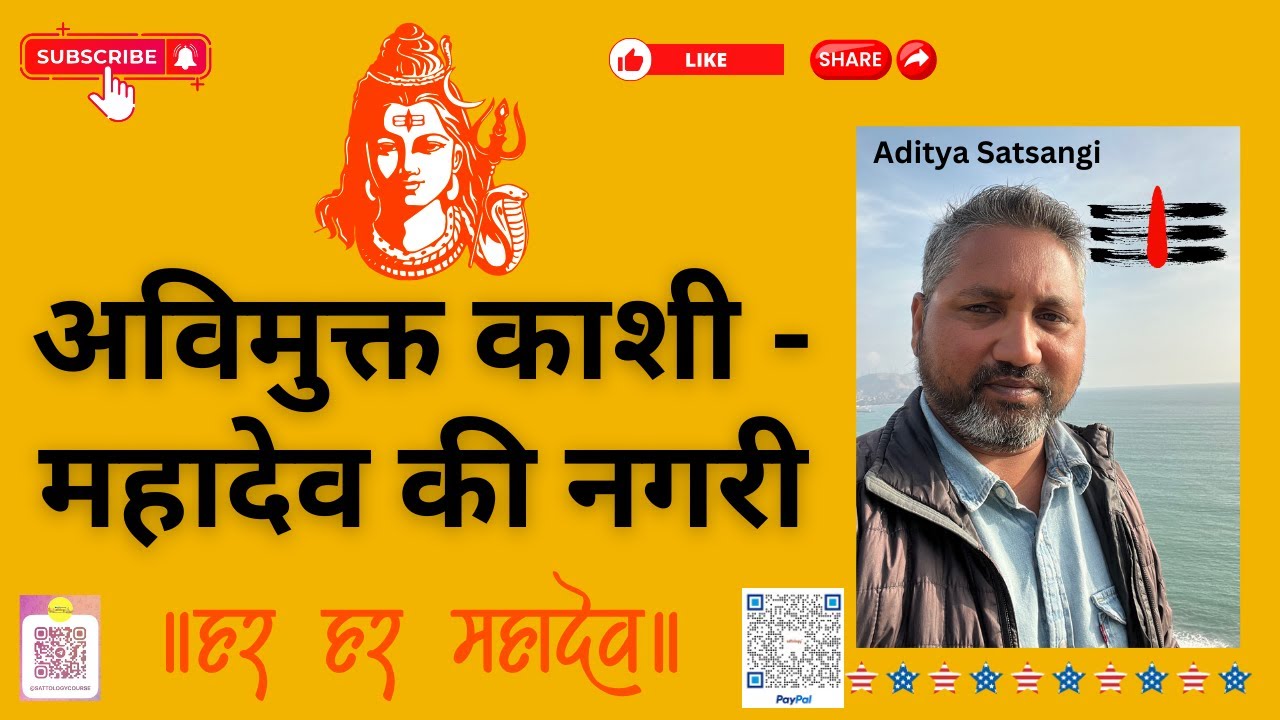 महादेव के अविमुक्त धाम का गुह्य महत्व | Aditya Satsangi - YouTube