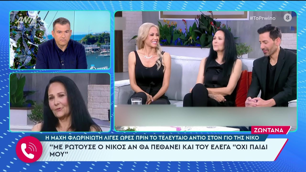 Η Μάχη Φλωρινιώτη λίγες ώρες πριν το τελευταίο αντίο στον γιο της Νίκο ...