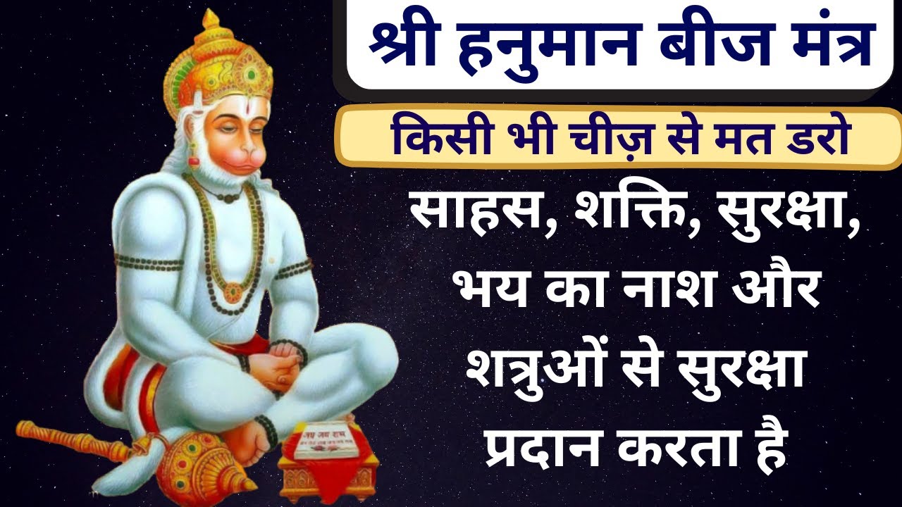 हनुमान बीज मंत्र | सबसे शक्तिशाली मंत्र | Powerful Hanuman Beej Mantra ...