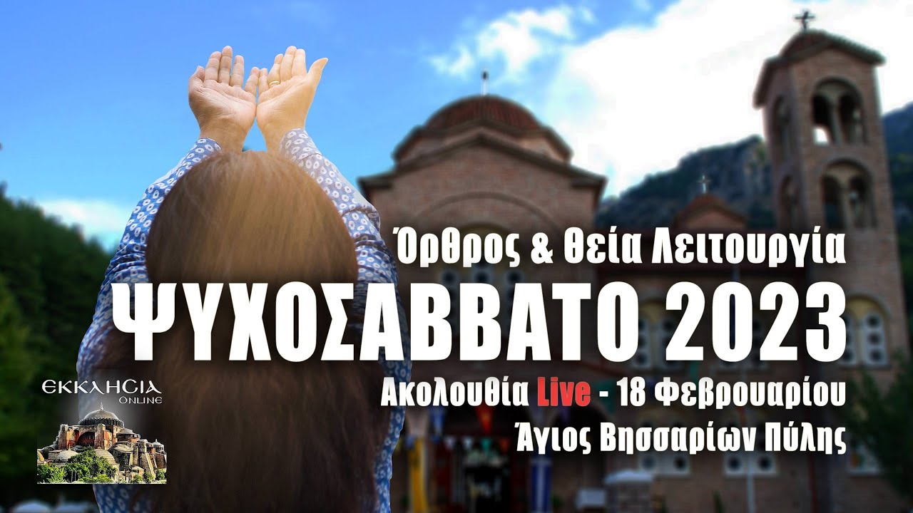 ΨΥΧΟΣΑΒΒΑΤΟ 2023 - ΘΕΙΑ ΛΕΙΤΟΥΡΓΙΑ Live: ΤΡΙΣΑΓΙΑ 18 Φεβρουαρίου ...