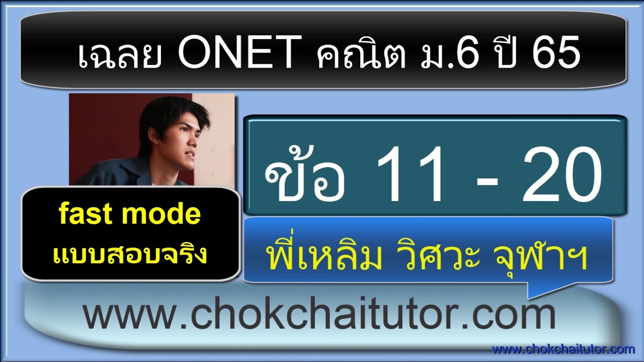 เฉลย Onet คณิต ม 6 ปี 65 ข้อ 11-20 (ทุกข้อ) (ver fast สอนเร็วเหมือนสอบ ...