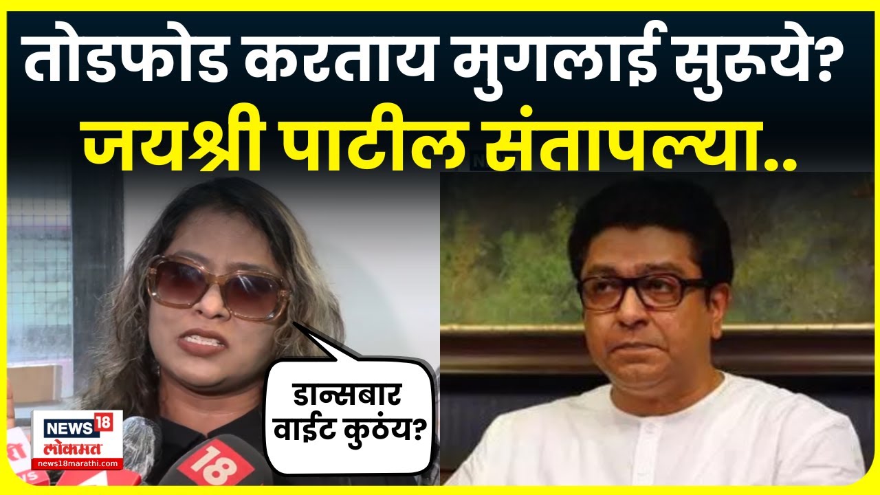 Jayashree Patil On Raj Thackeray: मोगलाई चालवलीये का? जयश्री पाटलांनी ...