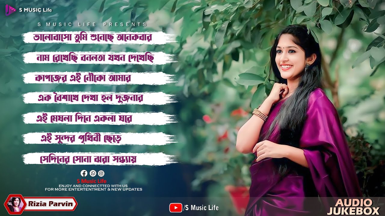 Rizia Parvin || Modern Bengali || Jukebox Audio || Mix Style || S Music ...