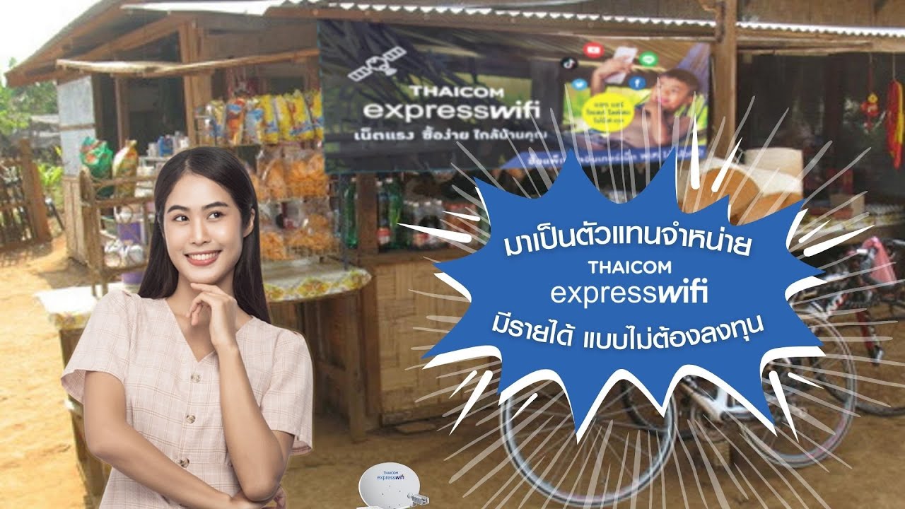มาเป็นตัวแทนจำหน่าย Thaicom Express WIFi เน็ตผ่านดาวเทียมแบบเติมเงิน ...