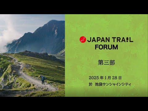 【第三部】第2回 JAPAN TRAIL FORUM - YouTube