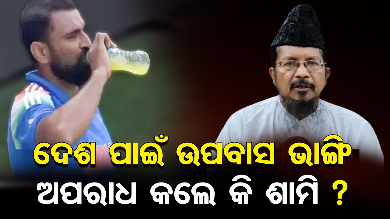 ଦେଶ ପାଇଁ ଉପବାସ ଭାଙ୍ଗି ଅପରାଧ କଲେ କି ଶାମି ?|| Mohammed Shami Roza ...