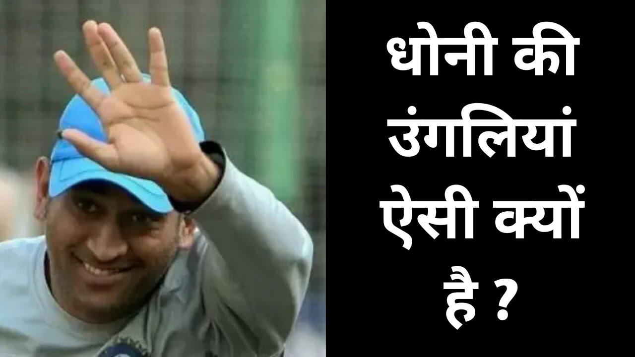 धोनी की उंगलियां टेढ़ी क्यों हैं ? Why are Dhoni's fingers crooked ...