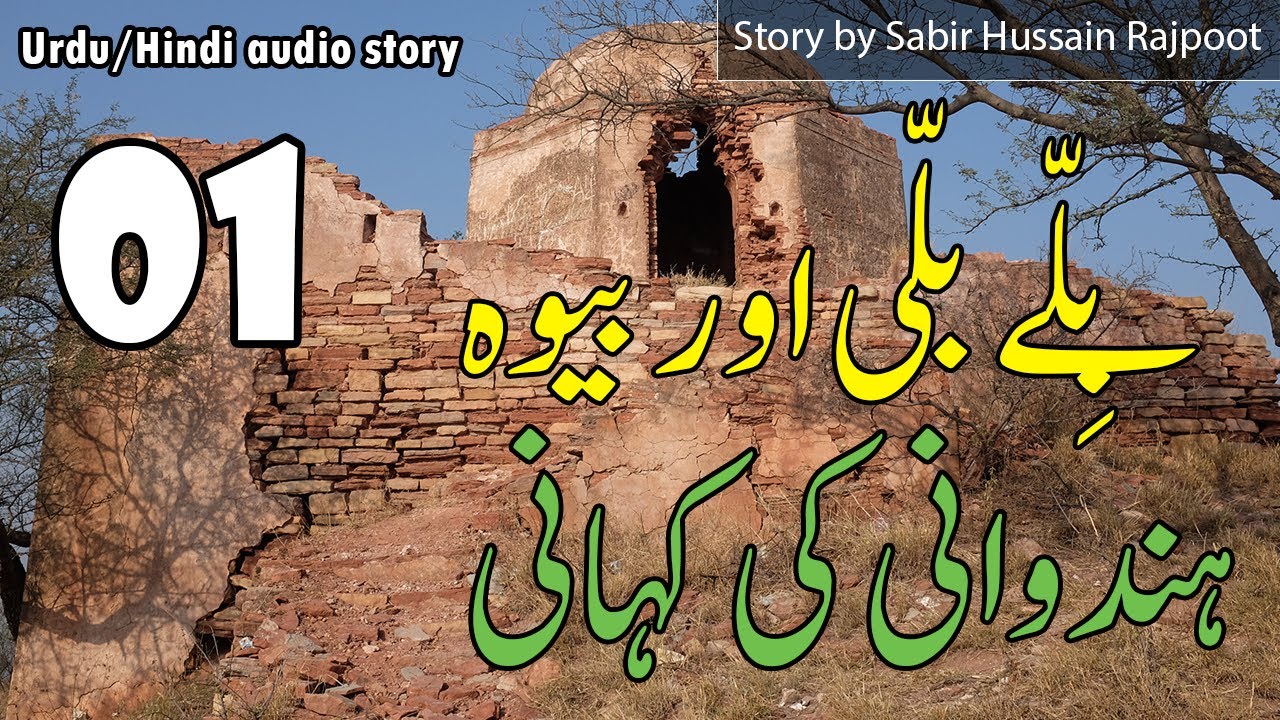 Billay Billi aur Bewa Hinduani ki Kahani - Sabir Hussain Rajpoot - Part ...