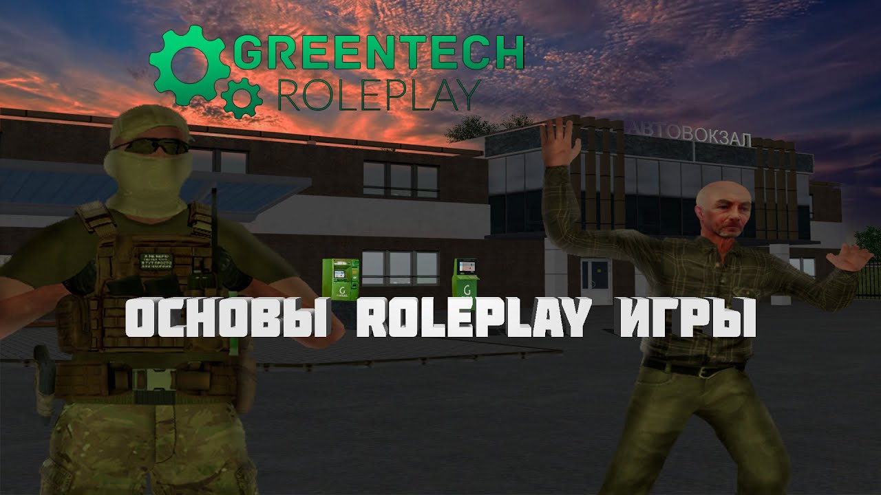 [GT-RP] Основы RolePlay процесса и как играть на GreenTech RolePlay - YouTube
