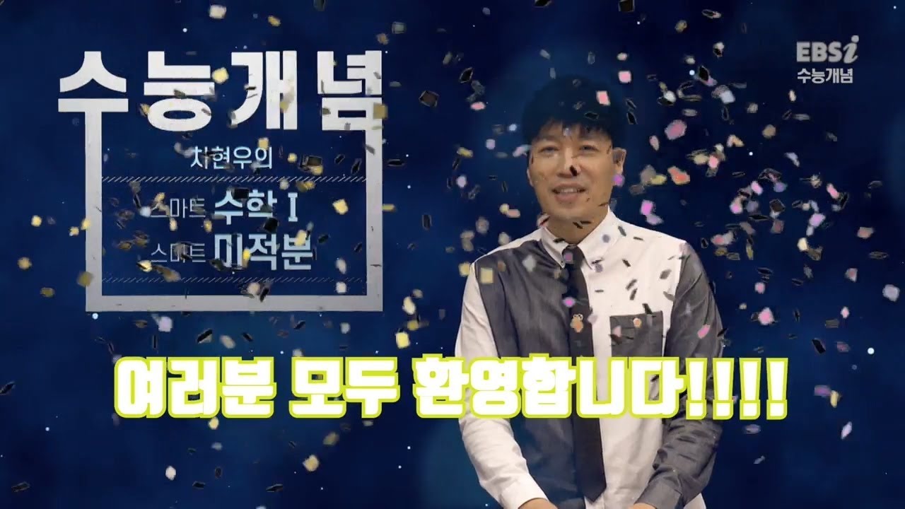 [예비고3] OT [EBS 2021 수능개념] 차현우의 스마트 미적분 | EBSi 고교강의 - YouTube