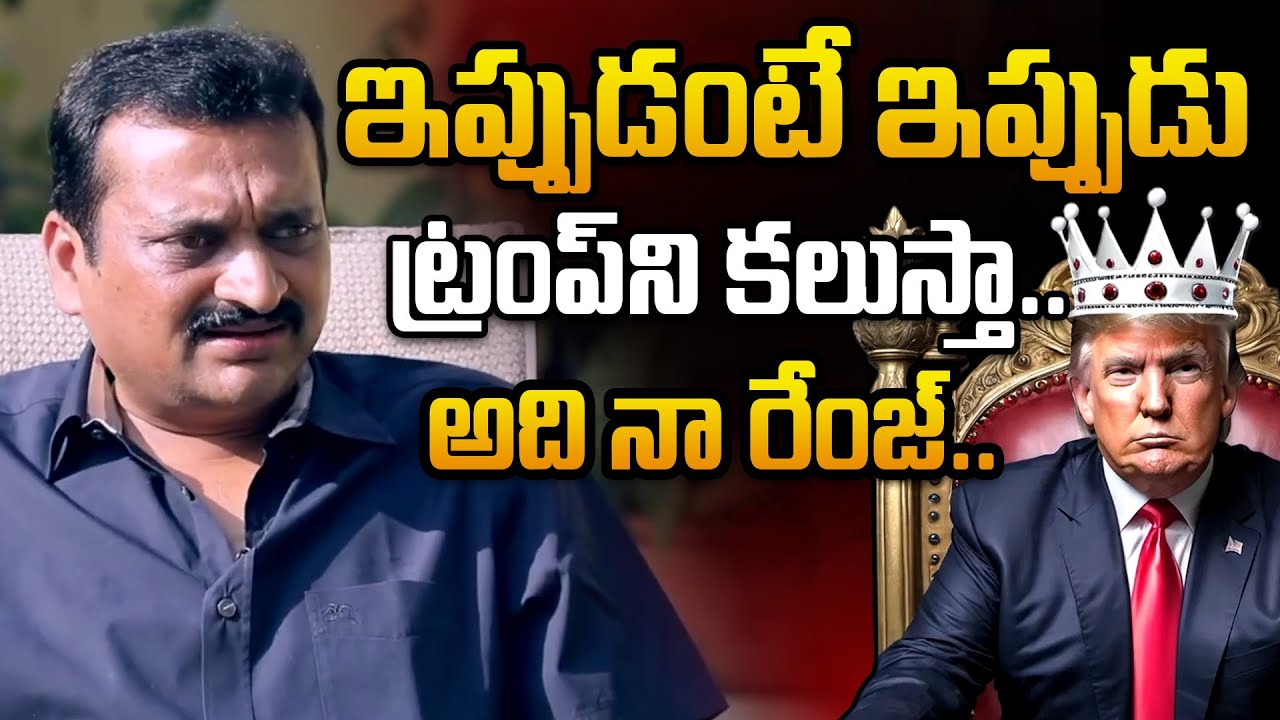 ఇప్పుడంటే ఇప్పుడు ట్రంప్ ని కలుస్తా..| Bandla Ganesh Shocking Comments ...
